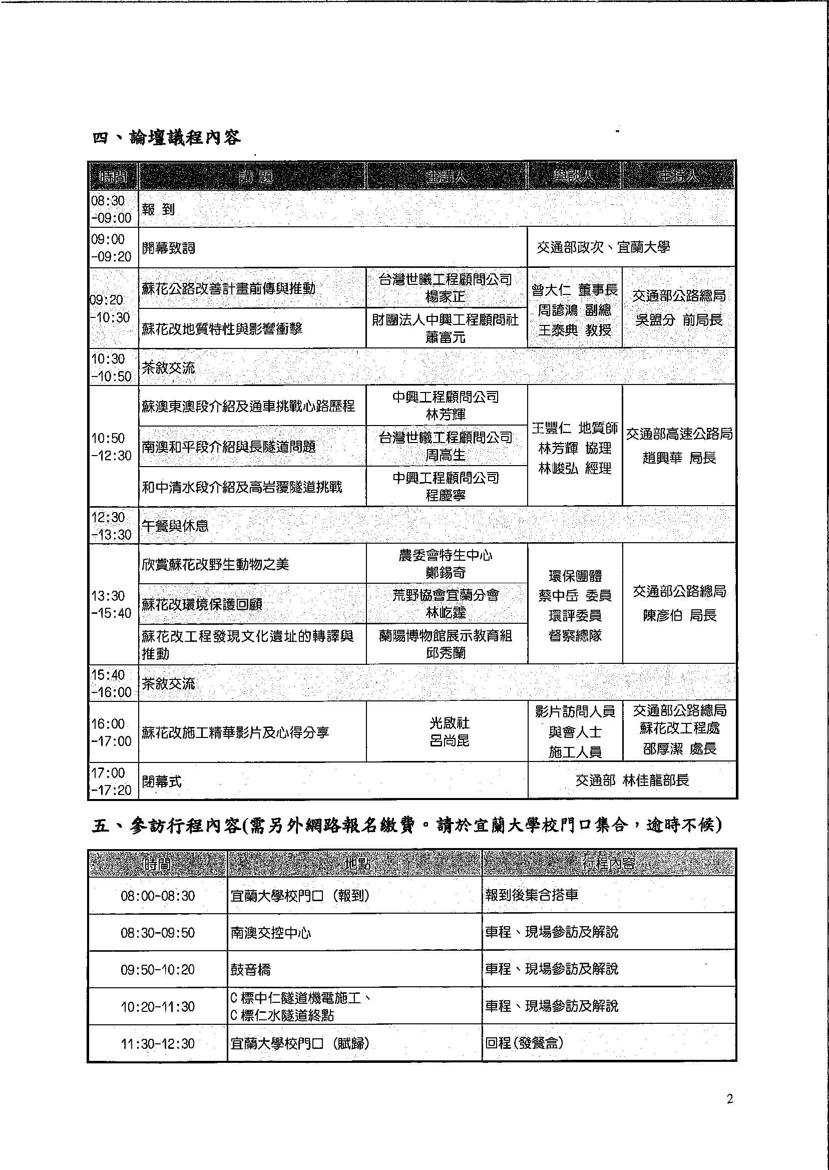 轉知 _ 交通部公路局蘇花改公路改善工程處舉辦【第六屆蘇花改工程技術論壇】訊息 | 社團法人中華民國隧道協會